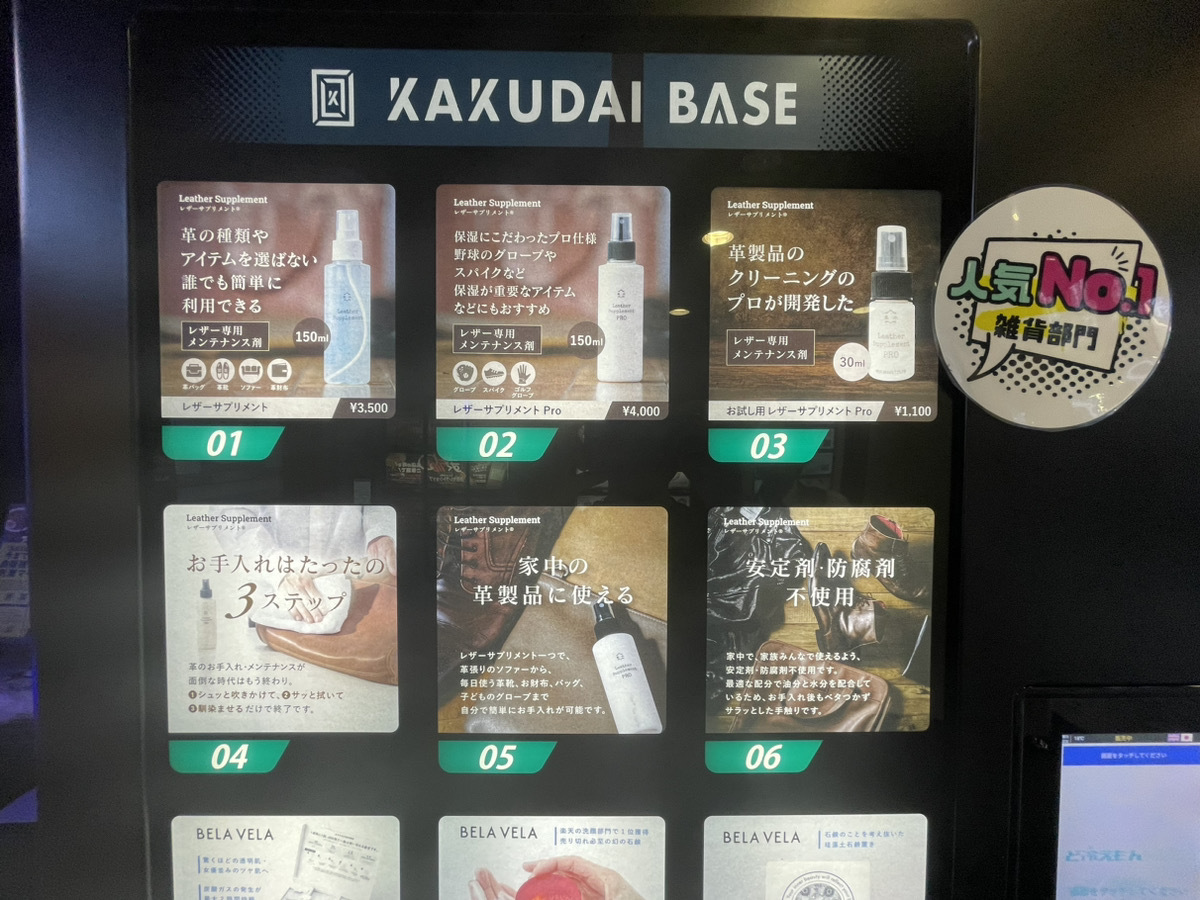 自販機「KAKUDAI BASE」明大駅前店にレザーサプリメントを出品中！ | 革水（かわすい）
